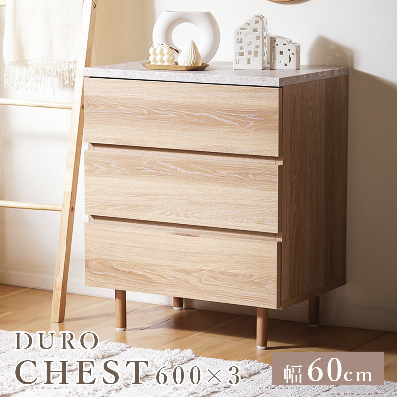 【商品名】DURO CHEST（ドゥーロチェスト） 600×3 【サイズ】(約)幅60×奥行40×高さ72(cm) 【素材】 天板：メラニン化粧繊維板 引出前板：強化紙化粧繊維板 本体：プリント紙化粧繊維板 脚部：ラバーウッド（アジャスター...