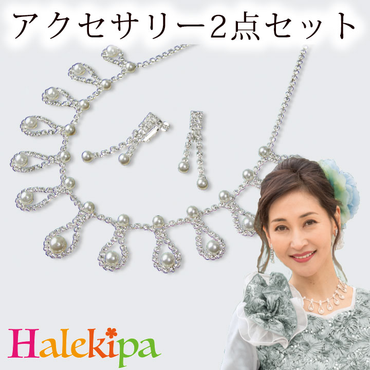 ネックレス、イヤリングの2点セット。 人工パールがお顔をパッと明るく見せます！ ■■■　スタッフおすすめポイント　■■■ ポイント1 この1セットがあれば発表会やパーティーのアクセサリーはばっちり！ お手持ちの衣装やドレスに合わせるだけで一...