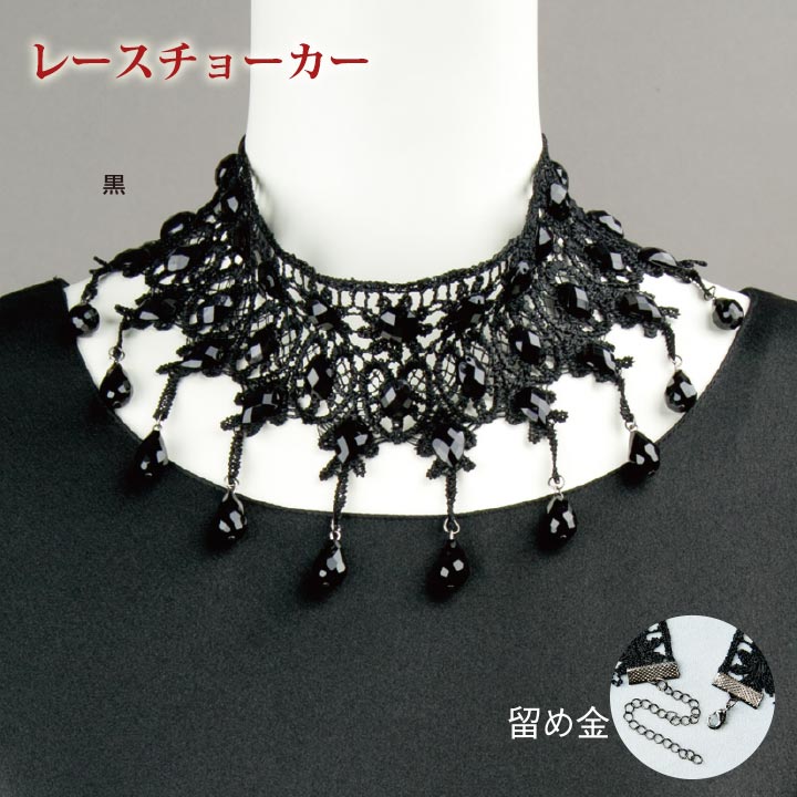 首元を華やかにしてくれるプラスアイテム！ ■■■　スタッフおすすめポイント　■■■ ポイント1 幅のあるレースに黒のビーズを配して、放射状に伸びたレースの先には 雫型のビーズが揺れて綺麗なチョーカーです。 ポイント2 放射状に広がるレースが...