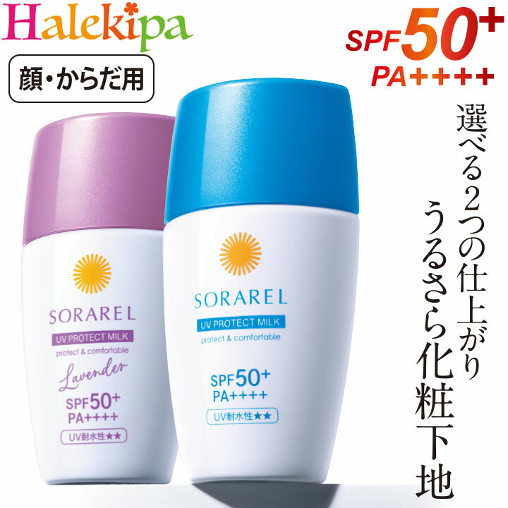 一緒にオススメ！ソラレルシリーズ 商品詳細情報 商品名 ソラレル　UVプロテクトミルク カラー クリア、ラベンダー 内容量 約30ml 成分 【クリア】シクロペンタシロキサン、酸化亜鉛、酸化チタン、ジメチコン、リンゴ酸ジイソステアリル、ポリ...