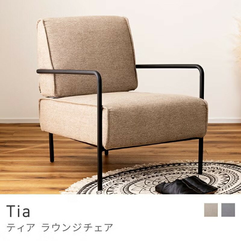 ゆったり座れる広々設計チェア ラウンジチェア 幅64cm おしゃれ パーソナルチェア チェア イス 椅子｜Tia 【商品仕様】 ・サイズ：幅64×奥行77×高さ80cm・座面までの高さ:40cm ・素材：スチール(粉体塗装)/ポリエステル ...
