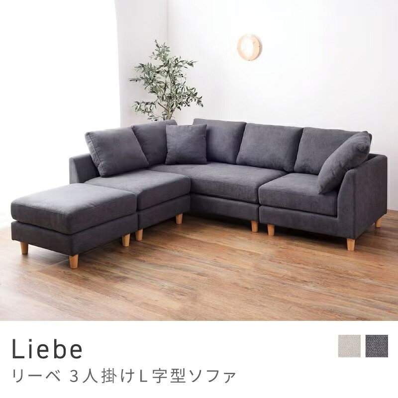 幅広くレイアウトを楽しめる ソファ 3人掛け 三人掛け カウチ カウチソファー おしゃれ 北欧 オットマン 高さ74cm｜Liebe 【商品仕様】 ・サイズ：1P:幅60×奥行73×高さ74cm・2P:幅133×奥行73×高さ74cm・コー...