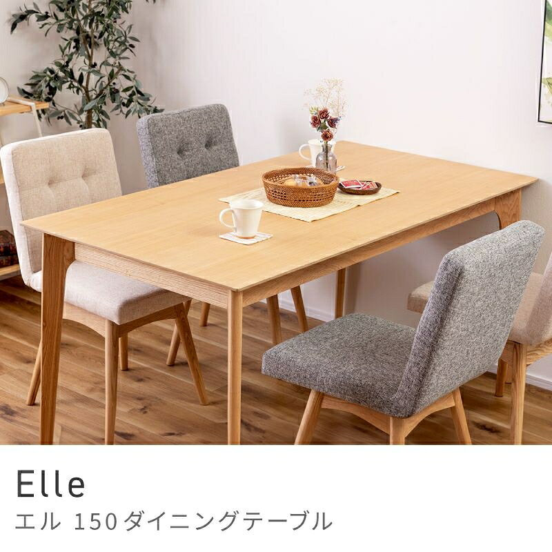 北欧風ナチュラルテーブル ダイニングテーブル テーブル おしゃれ 北欧 シンプル 食卓机 木製 天然木｜Elle 【商品仕様】 ・サイズ：幅150×奥行80×高さ72cm ・素材：天然木(アッシュ)/天然木化粧繊維板(アッシュ)/ウレタン塗...