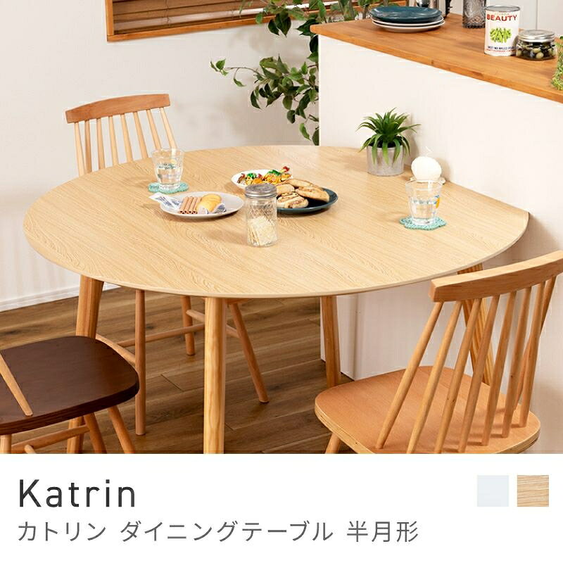 壁付けできる円形テーブル ダイニングテーブル 幅120cm テーブル 4人用 丸テーブル 天然木 パイン 組み立て 軽量 北欧 シンプル｜Katrin 【商品仕様】 ・サイズ：幅120×奥行109×高さ72cm ・素材：合成樹脂化粧繊維板/...