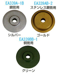 型番EA339BB-1 商品説明●EA339BB用替刃●材質…鉄●用途…銅・樹脂管 ★注意事項★商品画像に複数商品が載っており、番号やアルファベットが記載されている商品がございます。その場合は、「商品番号の末尾」に記載されている番号やアルフ...