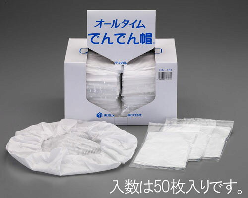 型番EA355AB-31 商品説明●材質…PPスパンボンド、メルトブロー不織布●標準丸型フリーサイズ●毛髪の脱落を防ぎ、衛生上のトラブルを未然に防ぎます。●帽子の内側は毛髪フケを吸着させる帯電加工になっています。●1枚づつポリ袋に入れてあり...