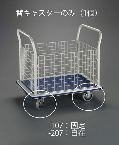 型番EA520BK-107 商品説明●EA520BK-7用替キャスター●仕様…固定(ストッパー無)●材質…車輪：ゴム、回転部：ベアリング付●車輪径…125mm ★注意事項★商品画像に複数商品が載っており、番号やアルファベットが記載されている...