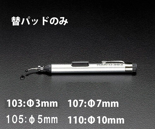 型番EA595EV-103 商品説明●メーカー…白光（HAKKO）●型番…A1166●EA595EV・EA595EV-1・EA595EV-2用吸着パッド●サイズ…φ3mm●重量…8g●吸着力…3g ★注意事項★商品画像に複数商品が載っており...