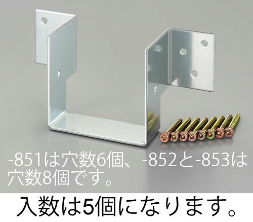 型番EA951EB-852 商品説明●材質…溶融亜鉛メッキ鋼板●穴径…6mm(8穴)●梁受部…90×84×60(D)mm●板厚…2.3mm●入数…5個●金物の下部がカットされているので基礎に干渉せず取付けでき、大引き受けとしても使用できます...
