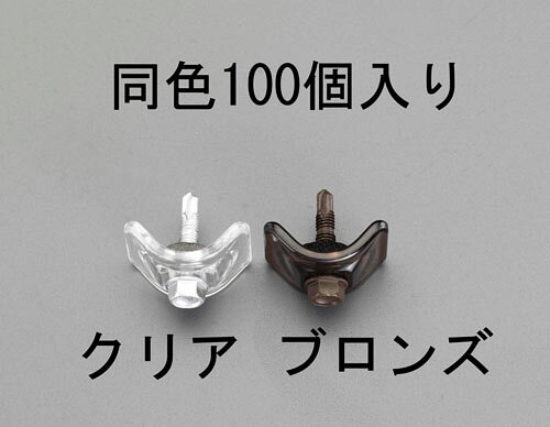 型番EA952CD-2 商品説明●ねじサイズ（d×L）…φ5×25mm●サイズ(S)…12.5mm●色…ブロンズ●材質…傘部：ポリカーボネイト、ビス部：鉄●C型鋼などの鉄下地用●適用波板形状…鉄板小波32山●重量…7g●入数…100個 ★注...