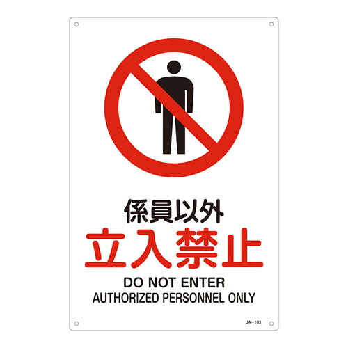 型番EA983B-13A 商品説明●内容…係員以外立入禁止●材質…硬質塩ビ●様式…片面印刷●サイズ…450×300×1mm●取付穴…φ3mm×4箇所●英文字入 ★注意事項★商品画像に複数商品が載っており、番号やアルファベットが記載されている...