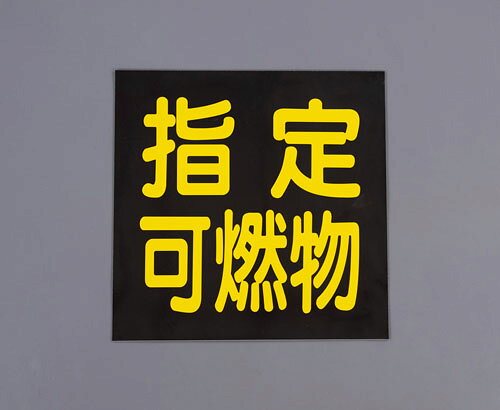 型番EA983BB-38 商品説明●反射文字●サイズ…300×300mm●材質…樹脂マグネット(塩素化ポリエチレン)●マグネット式 ★注意事項★商品画像に複数商品が載っており、番号やアルファベットが記載されている商品がございます。その場合は...
