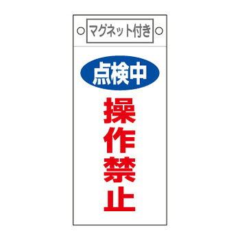 型番EA983CA-2 商品説明●サイズ…225×100×0.7mm●材質…軟質ラミプレート●マグネット付●両端ハトメ付(穴径：3mm)●表示内容…点検中　操作禁止 ★注意事項★商品画像に複数商品が載っており、番号やアルファベットが記載され...