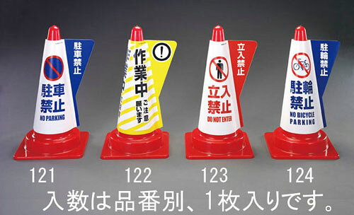 型番EA983FT-121 商品説明●70cmコーン用コーン表示カバー●立体形状のミミで、より視認性を向上させたカラーコーンの表示カバーです。●表示内容…駐車禁止●材質…ポリプロピレン●全長…520mm●厚み…1mm●重量…135g●コーン...
