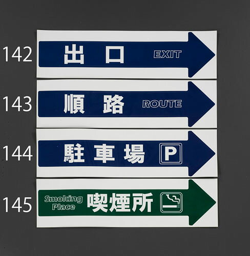 型番EA983FT-143 商品説明●サイズ…347×125×122(H)mm●重量…122g●材質…本体：ポリエチレン表示部：PETシール●固定ビス付●取付穴径…φ95mm●コーンは別売です。●表示内容…順路 ★注意事項★商品画像に複数商...