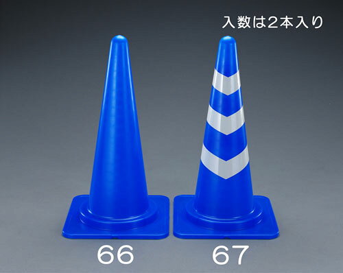 型番EA983FT-66 商品説明●サイズ…380(W)×380(D)×700(H)mm●重量…約1kg●材質…EVA●カラー…青●反射テープ…なし●適合コーンウエイト…EA983FT-5、-6、6B●入数…2本入り●優れた復元力で、車に踏...