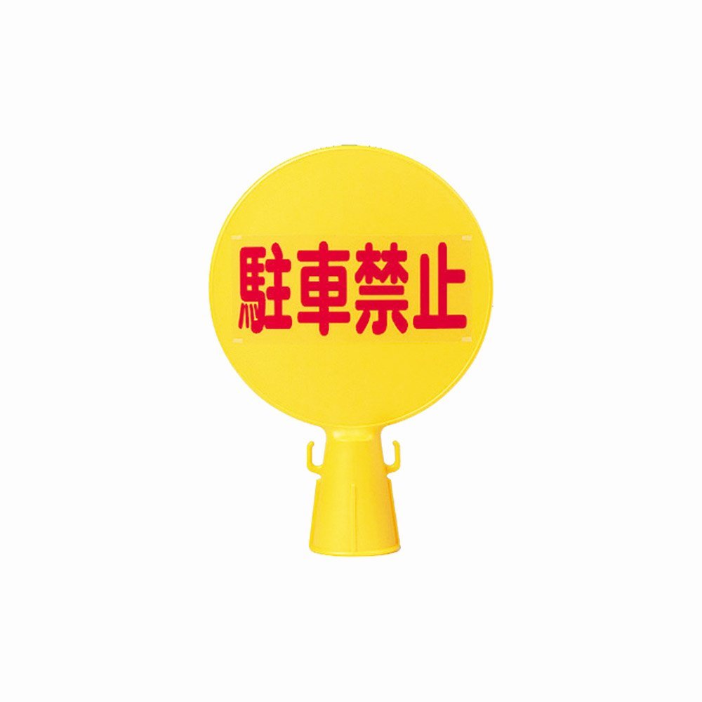 型番SF-04 商品説明●チェーンをつなげる両サイドフック付き。●両面印刷で「駐車禁止」と表示。 仕様●300×94×426mm●260g●PE●生産国:日本