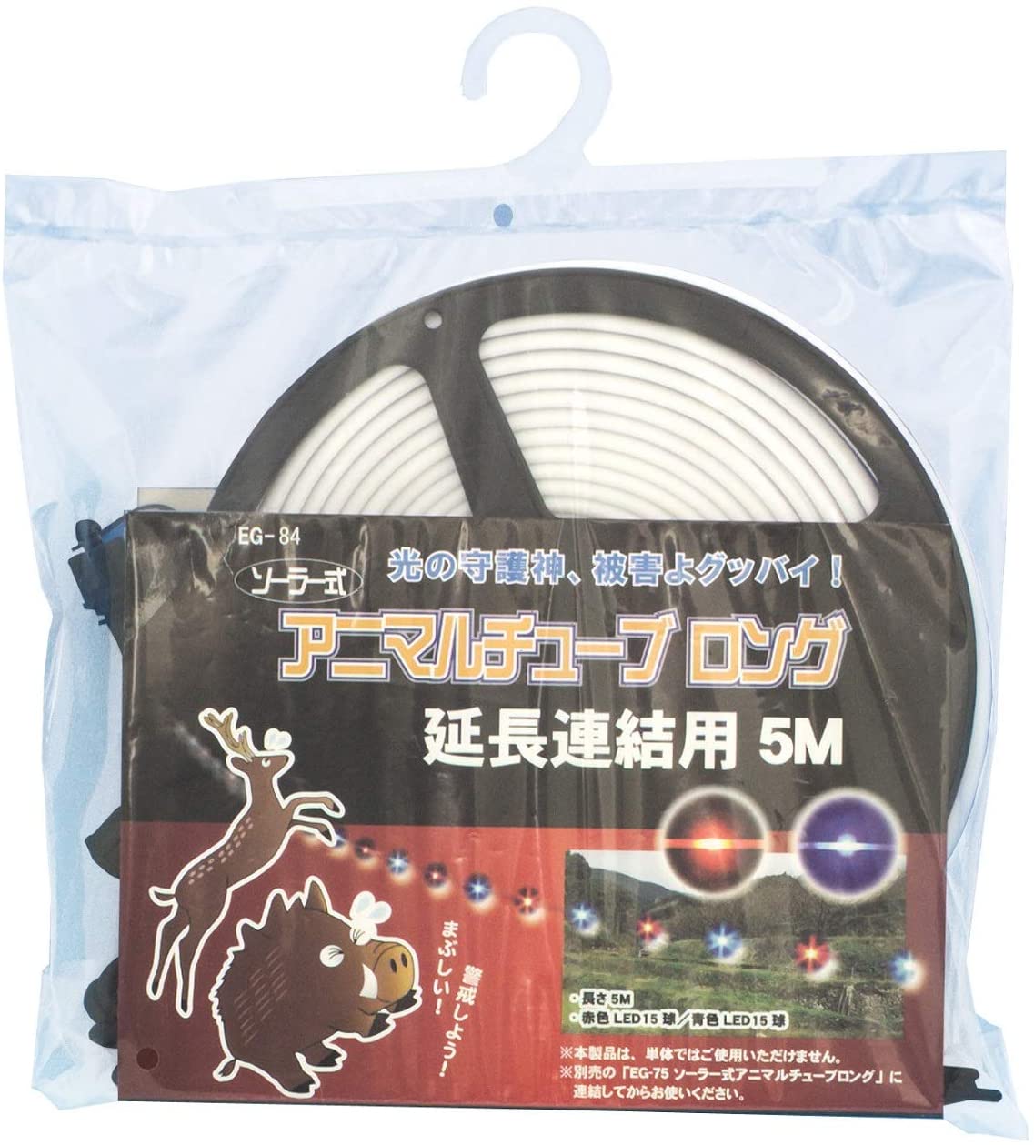 型番EG-84 商品説明●5mの延長連結用チューブです。●赤/青2色のLEDで野生動物を警戒させます。●【注意事項】●本製品は延長用です。●単品ではお使い頂けません。●別売りの「EG-89 ソーラー式アニマルチューブロング（5m）」に連結さ...