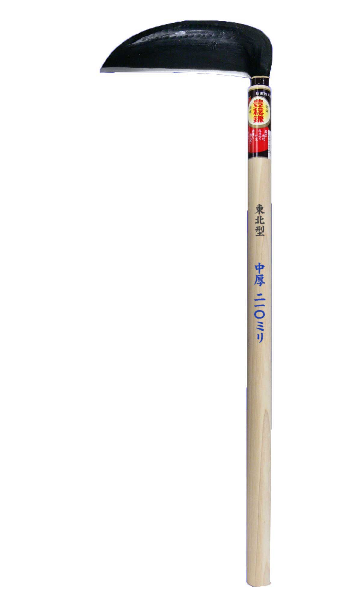 JANコード4951608063101 商品説明●地域鎌として東北地方でご使用いただいています。●刃を厚めに研いでいるのでヨシ・ススキなどの硬い草の除草に最適。 仕様●刃長：210mm●全長：600mm●重量：350g●仕様：中厚鎌