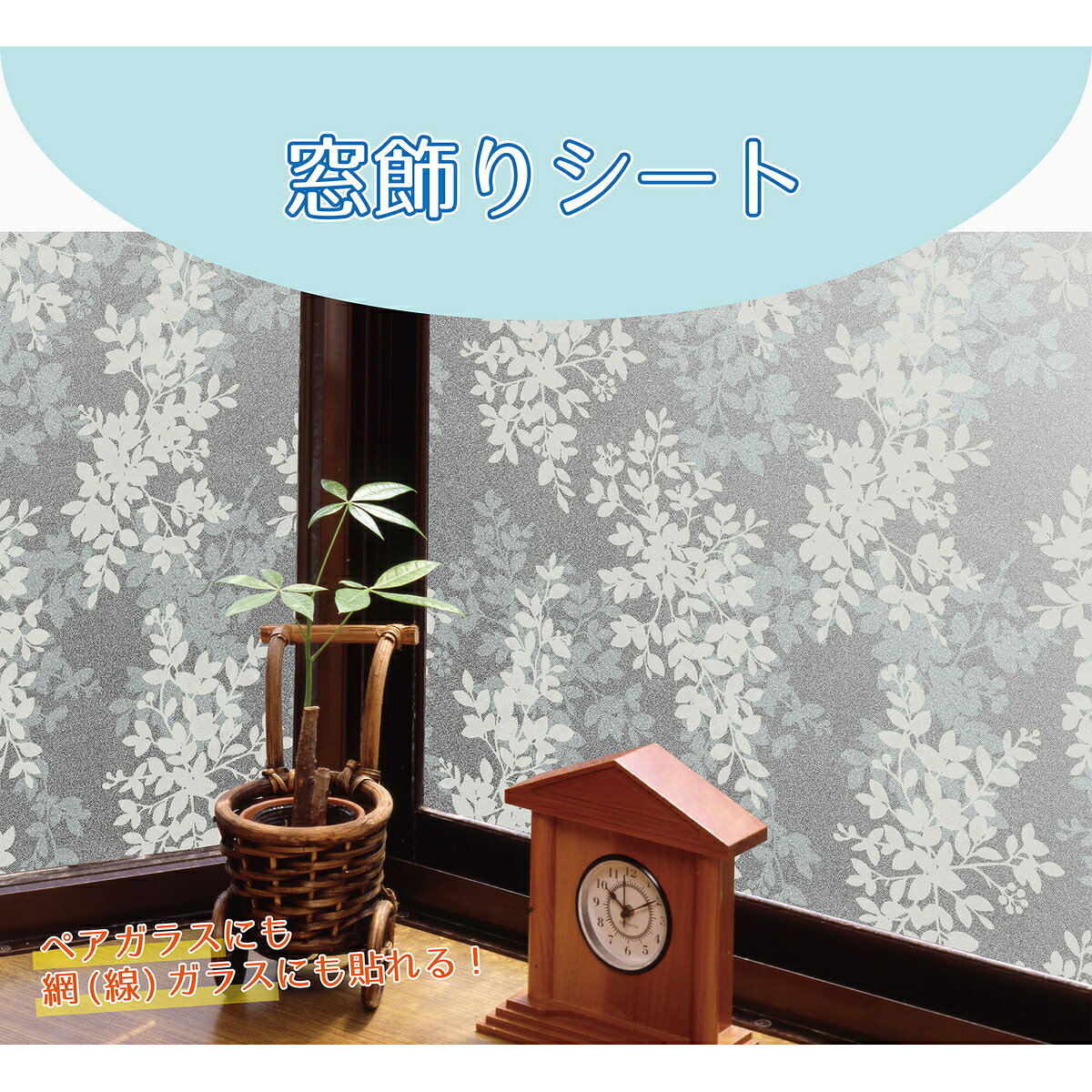 JANコード4977932173668 キャッチコピー●簡単に窓周りをお洒落に。 商品説明●特殊構造でそのまま簡単に貼り付けできます。●簡単に窓周りをお洒落にできます。●外からの目隠しにもなります。●窓に貼る場合は室内から貼ってください。●...