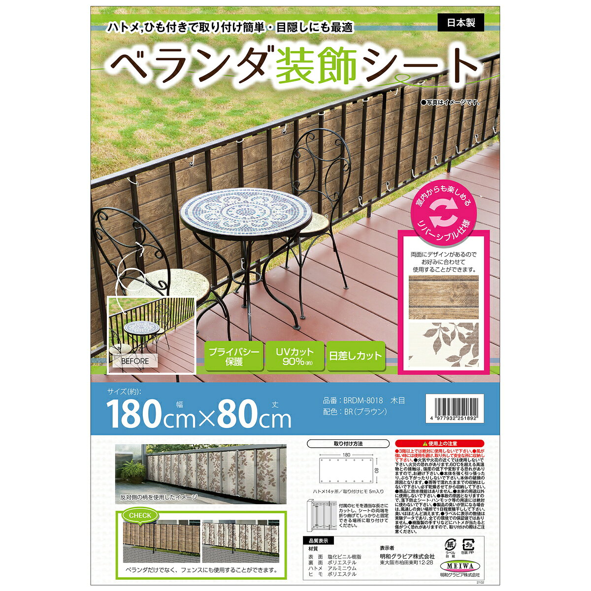 JANコード4977932251892 キャッチコピー●ベランダやバルコニーをくつろぎ、癒やしの空間へ。 商品説明●両面に柄が印刷しており、お好みに合わせて使用する事ができます。●目隠しとして使用する事ができます。●ハトメとヒモで簡単に取り...