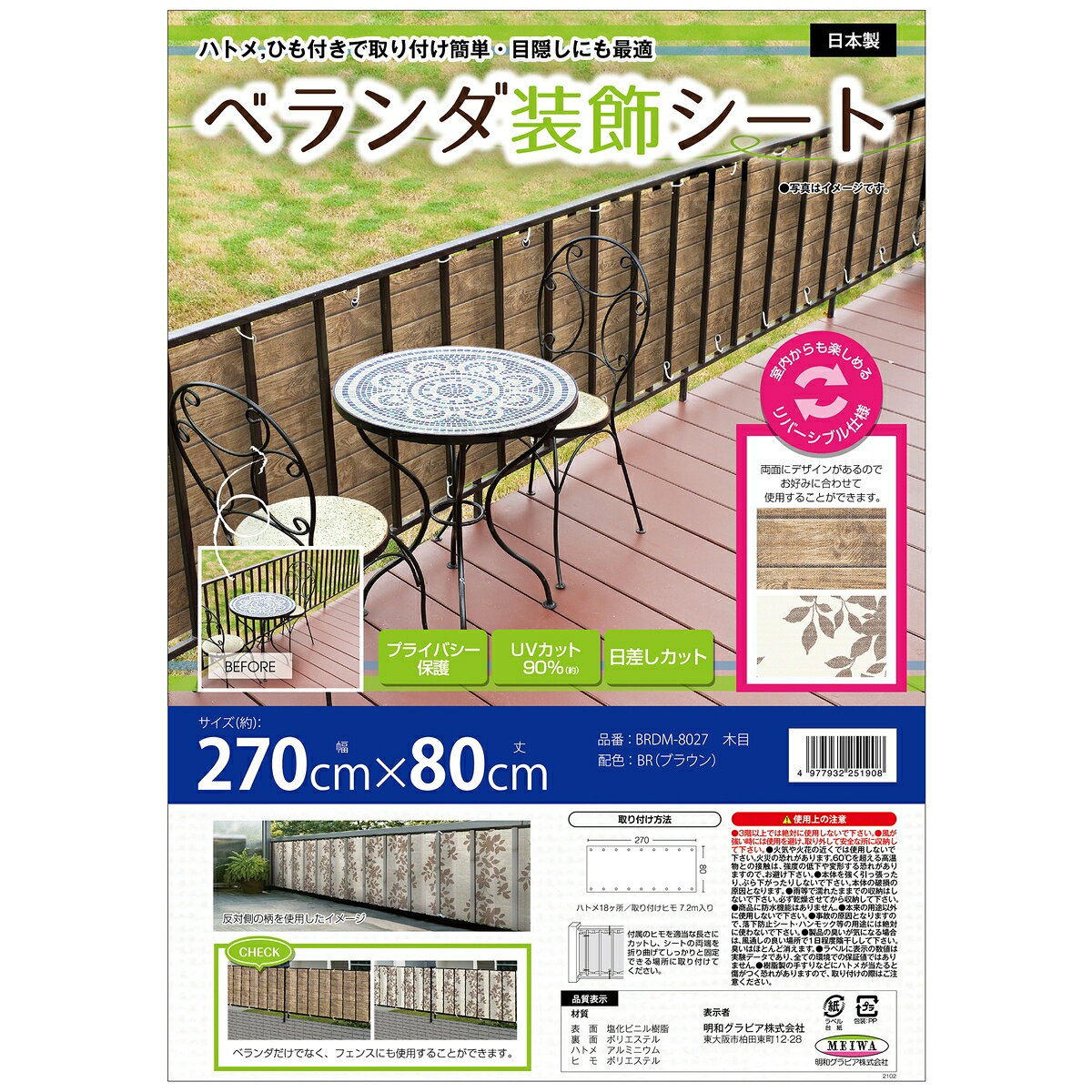 JANコード4977932251908 キャッチコピー●ベランダやバルコニーをくつろぎ、癒やしの空間へ。 商品説明●両面に柄が印刷しており、お好みに合わせて使用する事ができます。●目隠しとして使用する事ができます。●ハトメとヒモで簡単に取り...