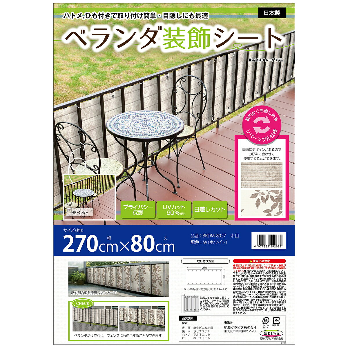 JANコード4977932252622 キャッチコピー●ベランダやバルコニーをくつろぎ、癒やしの空間へ。 商品説明●取り付けヒモ7．2m入り。●UVカット率約90％。●上下9カ所ずつハトメ付き。●日本製。 仕様●単品サイズ(約)：縦80cm...