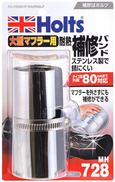 JANコード4978955007282 キャッチコピー●マフラーサイレンサーの穴・ヒビの補修 商品説明●車のマフラーサイレンサーの穴・ヒビ割れを金属板で強力に補修します。●面倒な取り外し作業をすることなく簡単に、補修できます。●短時間でキレ...