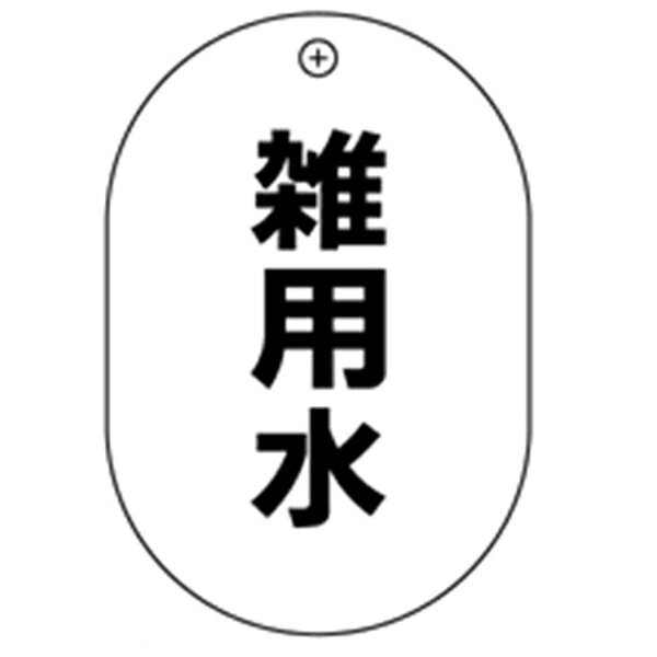 JANコード 2900000951501 キャッチコピー ●小判型のバルブ札。 商品説明 ●アクリル製。●イメージ:雑用水 注意事項 ●※画像はイメージです。