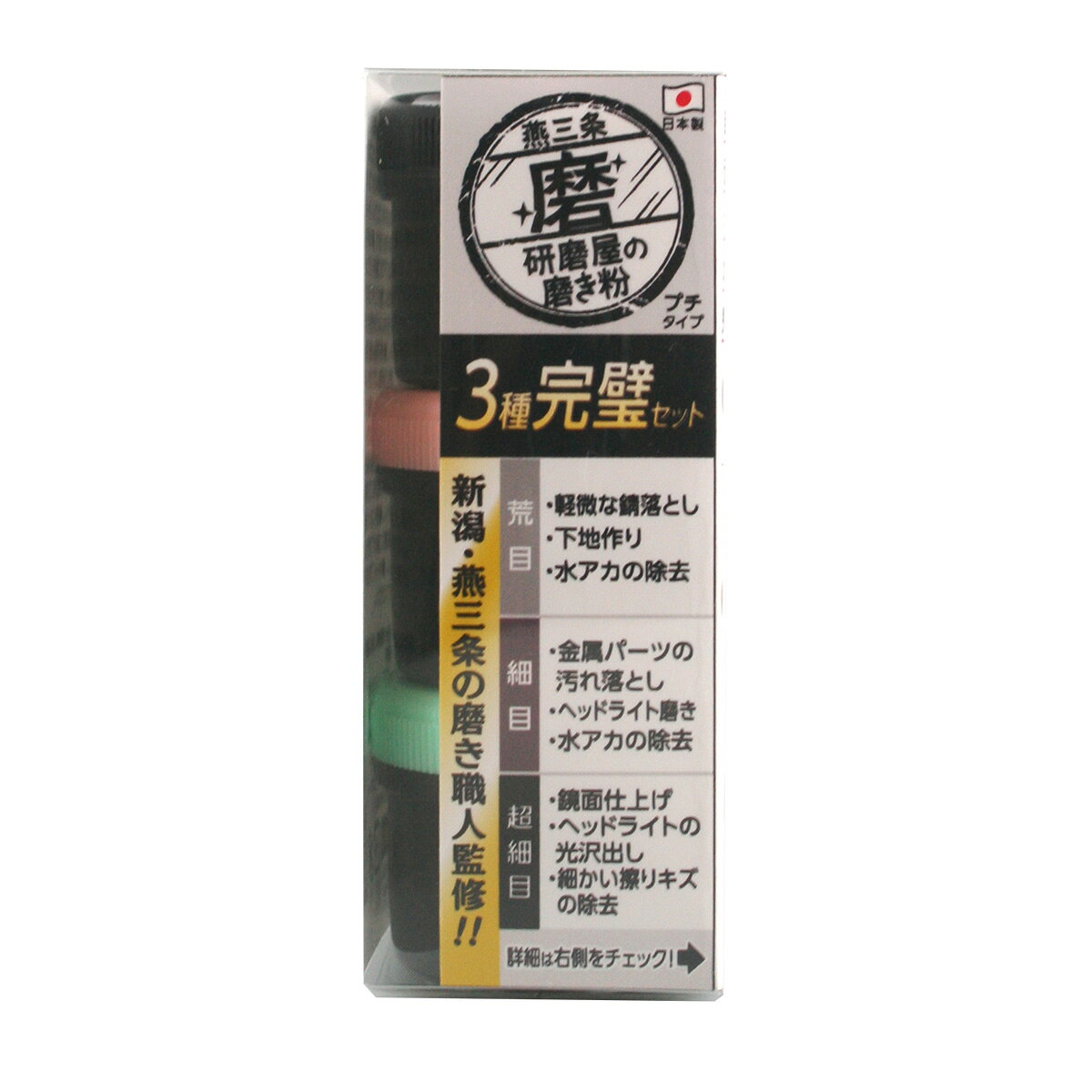 JANコード 4582218171278 キャッチコピー ●新潟県燕三条の磨き職人監修。研磨屋の磨き粉シリーズ。 商品説明 ●研磨屋の磨き粉シリーズ。●粗目・細目・超細目が入った3種完璧セット。●容量:各20g。●番手:粗目#1500、細目...