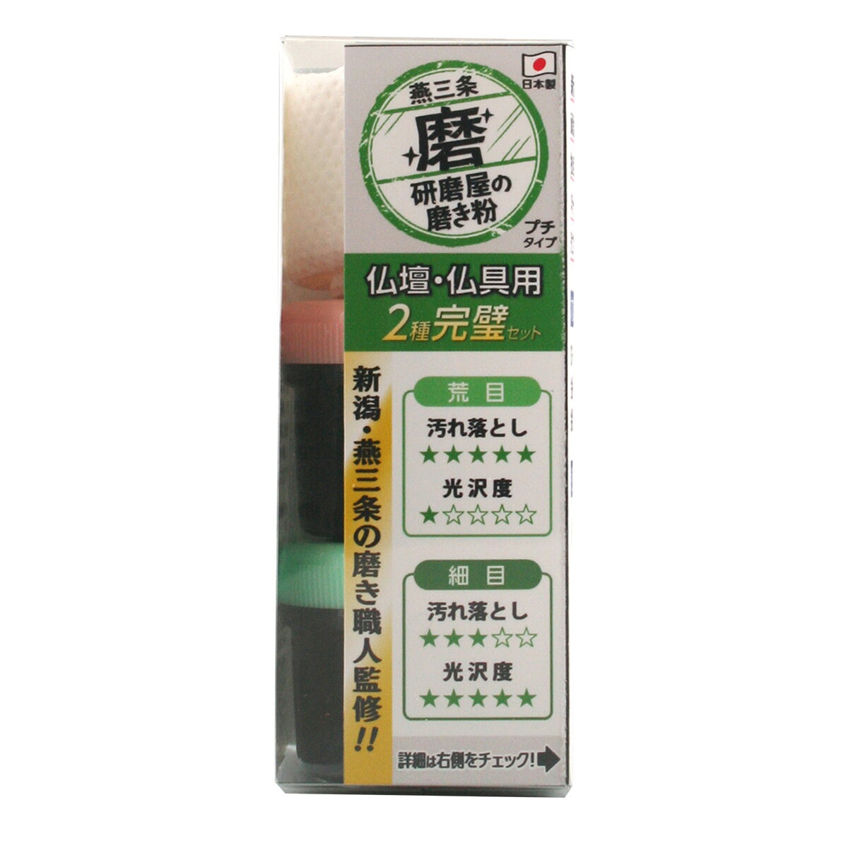 JANコード 4582218171285 キャッチコピー ●新潟県燕三条の磨き職人監修。研磨屋の磨き粉シリーズ。 商品説明 ●研磨屋の磨き粉シリーズ。●仏壇・仏具用2種完璧セット。●汚れ落とし、こまかい擦り傷の除去、鏡面仕上げ、メンテナンス...