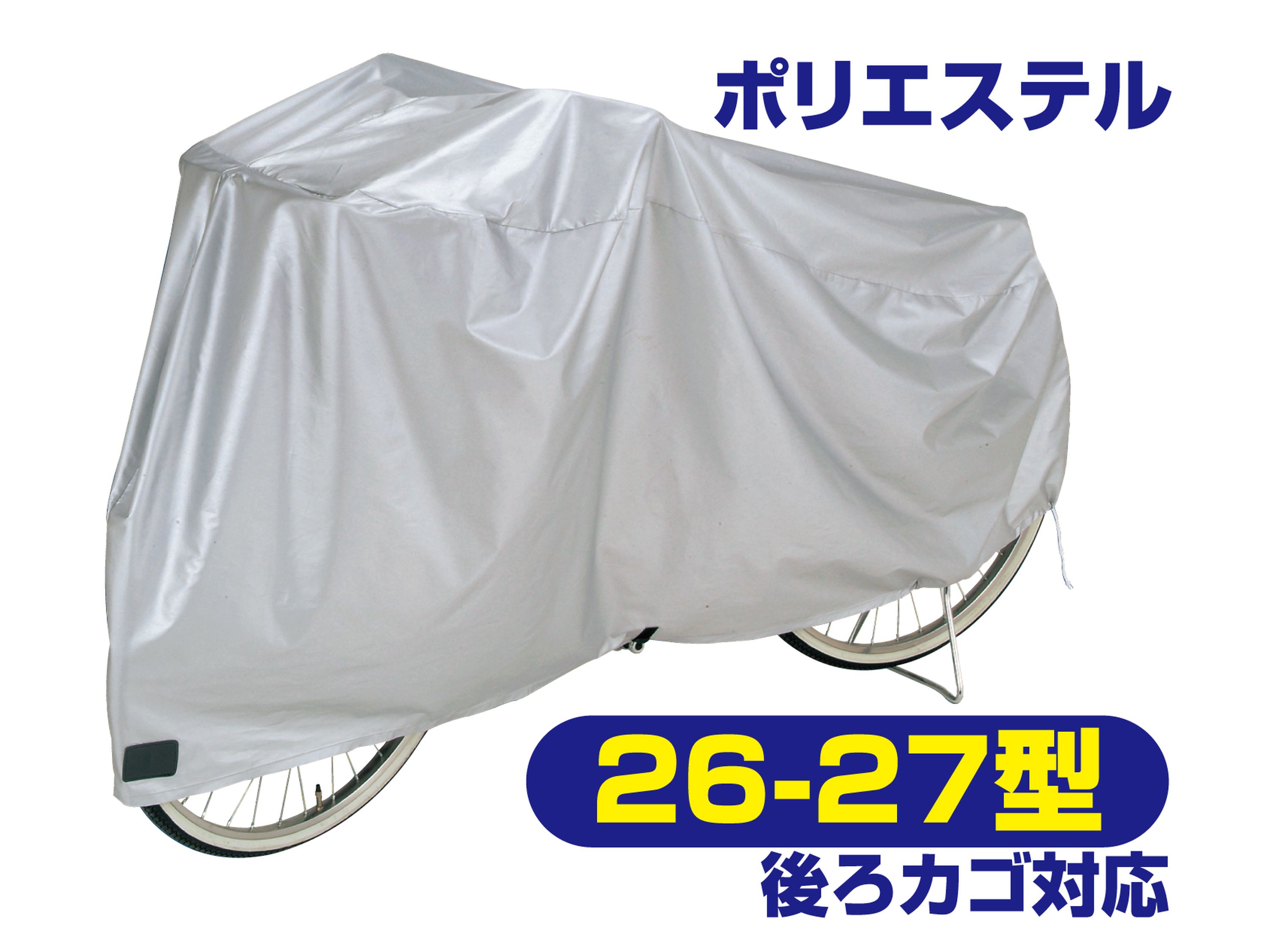 型番25220 商品説明●大切な自転車を雨、ホコリ、紫外線から守る●ポリエステル生地なのでビニール製と比べて破れにくい。●サイズ:高さ102cm●幅190cm●材質:ポリエステル●表面処理:シルバーコーティング撥水加工●バタツキ防止マジック...