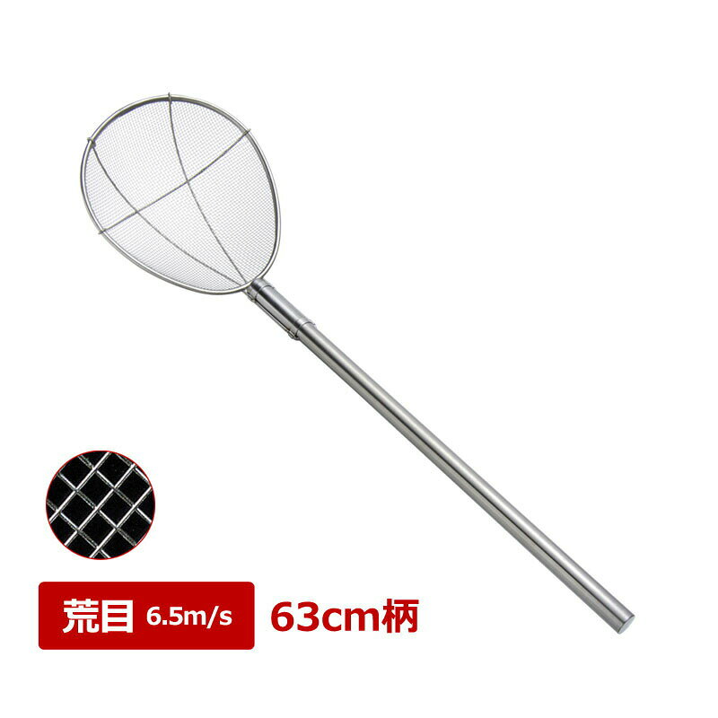 型番1331003 商品説明サイズ：頭幅280×奥行き250×柄長630mm網目：荒目6.5メッシュ材質：18-9ステンレス