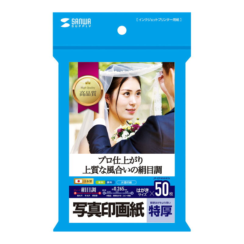 型番JP-EP4NHKN 商品説明【特長】 プロ仕上がりの写真印画紙。落ち着いた質感の写真に。 しっとりと落ち着いた質感に仕上がる、控えめな光沢感の絹目調写真印画紙です。写真につやつや感を出したくないときにオススメです。 しっかりとコシのあ...