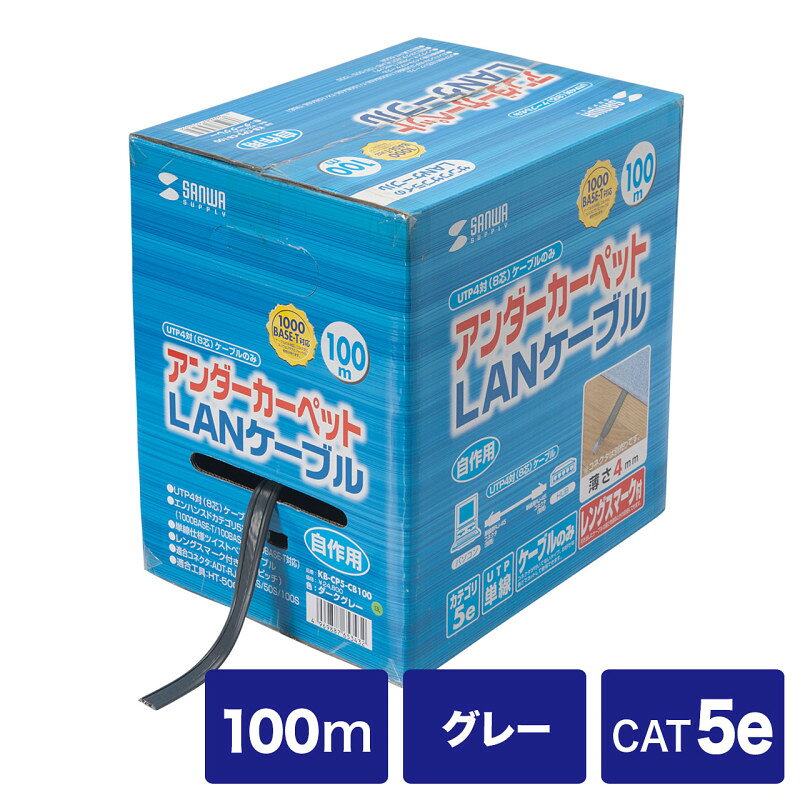 型番KB-CP5-CB100 商品説明【特長】 プロテクト加工で薄くて丈夫。カーペットの下にもすっきり収納! プロテクト加工で薄くて丈夫。カーペットの下にもすっきり収納! 自作用アンダーカーペットLANケーブルです。 厚さ4mmでアンダーカ...