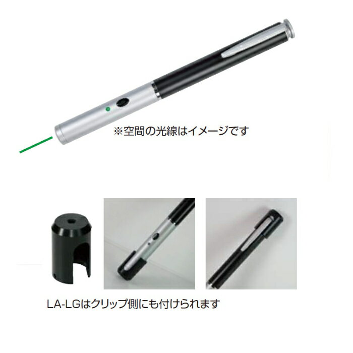 型番LPG-1L 商品説明【特長】 消費生活用製品安全法（PSC）適合品 会議やプレゼンテーション、作業指示に 携帯に便利なクリップ付ペンタイプ 変換プリズムでドットをラインに変換 【仕様】 光源：532nm緑色半導体レーザー 光出力：1m...