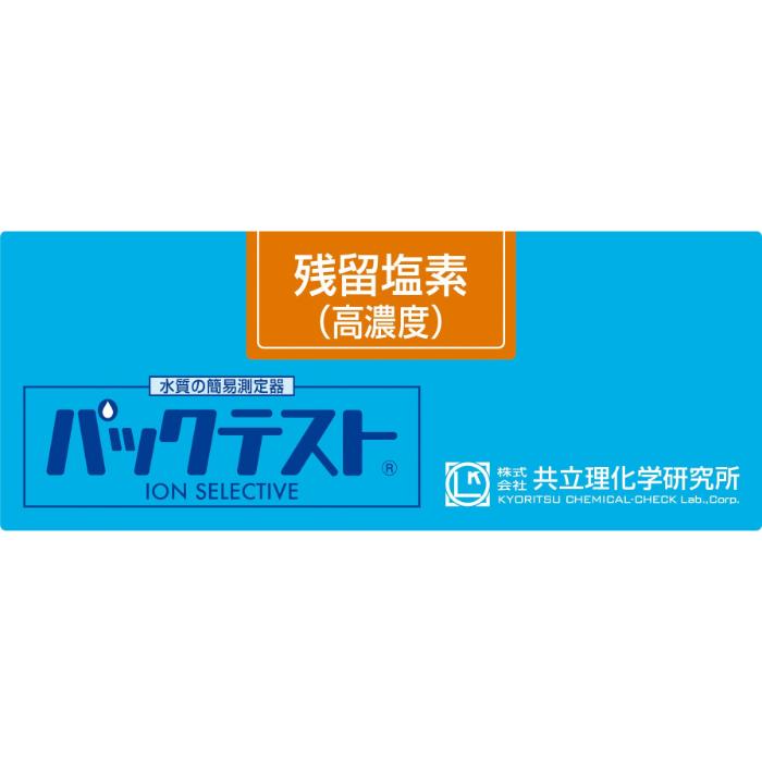 型番 WAK-ClO(C) 商品説明 【特長】 パックテストはもっとも簡単な水質測定器です。 検水中の遊離残留塩素と結合残留塩素をあわせた総残留塩素を測定することができます。 また、次亜塩素酸水や希釈した次亜塩素酸ナトリウムの管理にご使用い...