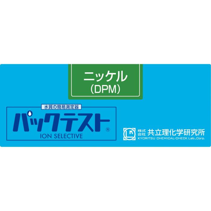 型番 WAK-Ni(D) 商品説明 【特長】 パックテストはもっとも簡単な水質測定器です。 工場排水をはじめ、いろいろな検水中の2価のイオン状態のニッケル（Ni2+）を簡単な操作で測定することができます。 スマートパックテスト対応(測定範囲...