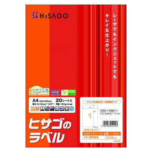 商品名ヒサゴ A4タック　全面この商品について各種プリンタ対応のスタンダードタイプ。きれいに剥がせる再剥離タイプ。●入数：20枚入り、100枚入り●本体サイズ：幅210×奥297mm●重量：200g ~800g●規格：A4判1面●1片寸法：...