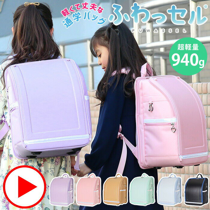 商品名ふわっせる ランドサック ラン リュック ランドセル型リュックサック ランドセル 通学バッグ 通学リュック 通学かばん キッズバッグ キッズリュック 女の子用 男の子用 男子 女子 男児 女児 入学祝い A4クリアファイル A4フラッ...