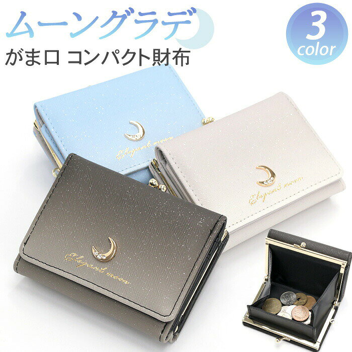 「ムーングラデ」シリーズからコンパクトな三つ折り財布が登場。きらめくラメと、ラインストーン付きの月モチーフが映える上品で大人かわいいデザイン。見る角度によって表情が変わるグラデーションカラーが華やかさをプラスします。コンパクトながら、札入れ...