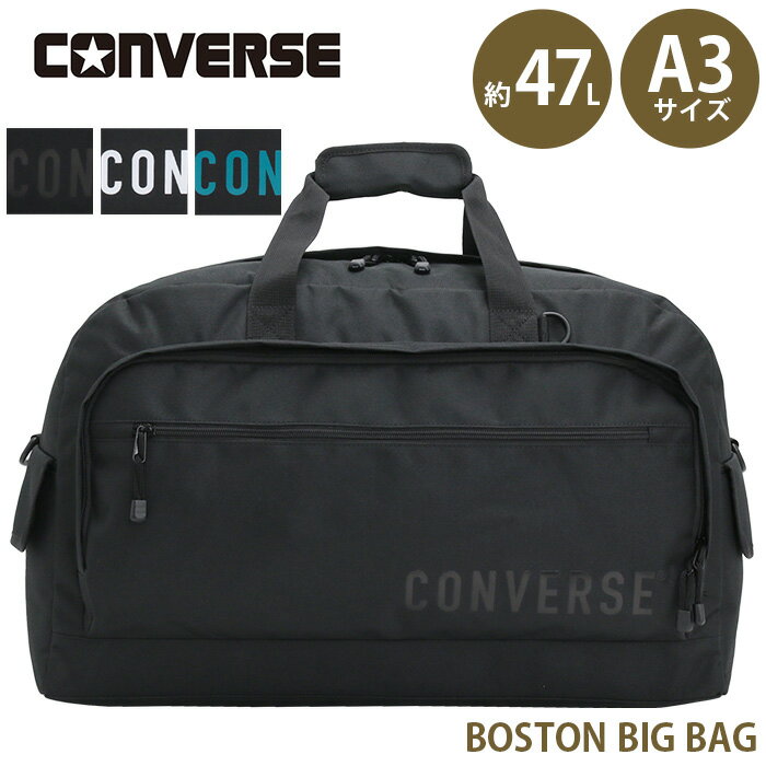 アメリカ発の人気ブランドCONVERSE（コンバース）より、大容量のボストンバッグが登場！ フロントのブランドロゴがポイントになったシンプルなデザインのボストン。 メインルームは、ダブルファスナー仕様で大きく開口。 内外に豊富なポケットがつ...