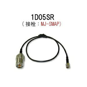DIAMOND(第一電波工業) 1D05SR 変換ケーブルセット(0.5m) (RoHS) ●同軸ケーブル：1.5DS-EXL(0.5m) ●接栓：SMAP-MJ ※ご購入の際は、接栓の形状をご確認ください。 【ご注意】 当店に在庫が無い場...