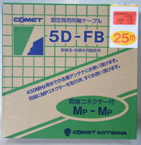 COMET 固定局用同軸ケーブル 【5D-FB】 25m 耐候性・低損失同日使用 両端コネクター付(Mp-Mp) 430MHz帯までの各種アンテナにお使い頂けます。 両端にMPコネクターほ取り付け済み、 すぐお使い頂けます。