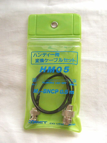 ハンディートランシーバーとの接続用 COMET(コメット) HM05(HM-05)（0.5m・BNCP型） ハンディー用交換ケーブルセット ●全長：0.5m ●接栓：MJ-BNCP ●ケーブル：FUJIKURA 1.5D-QEV 【ご注意】...