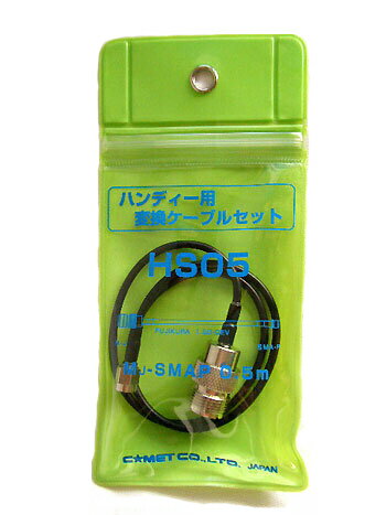 ハンディートランシーバーとの接続用 COMET(コメット) HS05(HS-05)（0.5m・SMAP型） ハンディー用交換ケーブルセット ●全長：0.5m ●接栓：MJ-SMAP ●ケーブル：FUJIKURA 1.5D-QEV 【ご注意】...