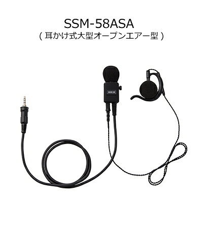 MOTOROLA/STANDARD・YAESU(モトローラ/スタンダード・ヤエス) SSM-58ASA(SSM-58-ASA) 小型タイピンマイク＆イヤホン (耳かけ式大型オープンエアー型) ヘビーデューティータイピンマイク＆イヤホン (イ...