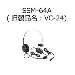 STANDARD (スタンダード・ヤエス) SSM-64A VOXヘッドセット (旧製品名：VC-24) ●対応機種：FT1D、VX-3など ※本体と同時購入の場合は送料無料です。 　オプション単品でのご購入は、申し訳御座いませんが別途送料...