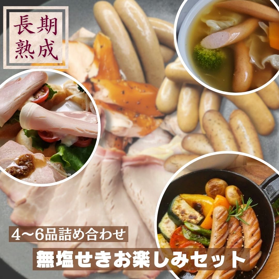 本製品は、以下の添加物を使用しておりません：保存料（ソルビン酸等）、化学調味料（アミノ酸等）、結着剤（リン酸塩等）、増量剤（でんぷん類等）、発色剤（亜硝酸Na） 添加物に頼らないドイツ伝統製法で造り上げた無塩せきハム・ウインナー詰め合わせ ...