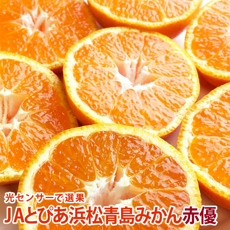 商品詳細 JAとぴあ青島みかん 糖度と酸味のバランスのとれたみずみずしい甘さが人気のみかん。その味のよさは、全国の生産地の中でも郡を抜いています。では、一体その味はどうやって生まれるのでしょうか。　　その理由は、まず、気候と土壌の良さにあり...